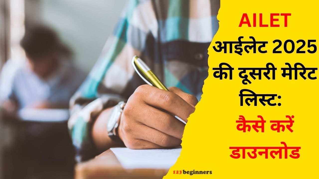 आईलेट 2025 की दूसरी मेरिट लिस्ट जारी: यहां करें डाउनलोड, जानें पूरी जानकारी